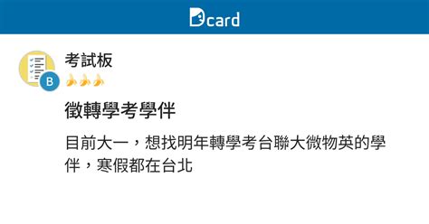 徵轉學考學伴 考試板 Dcard