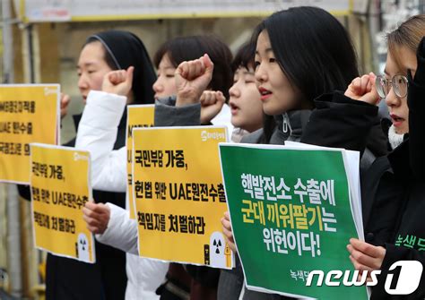 Uae 핵발전소 수출과 군사협력 책임 규명 촉구 기자회견 뉴스1