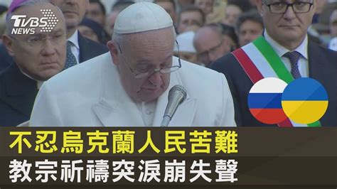 不忍烏克蘭人民苦難 教宗祈禱突淚崩失聲｜tvbs新聞 Youtube