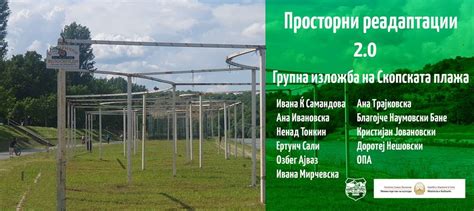 „Просторни реадаптации 2 0“ се враќа утре на на Скопската ‘плажа