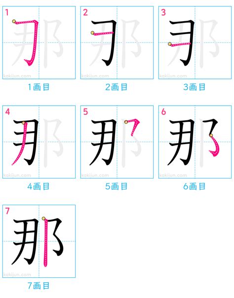 「那」の書き順筆順 正しい漢字の書き方