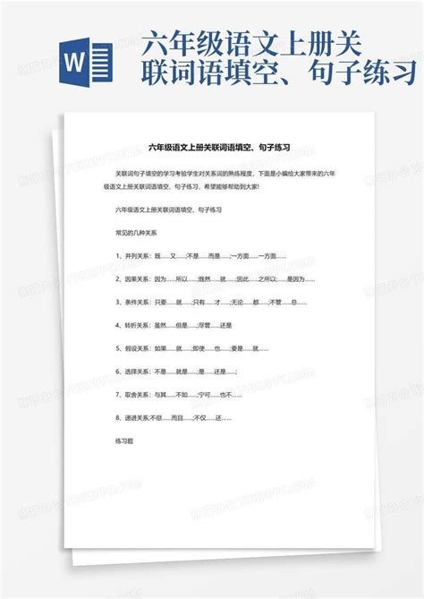 六年级语文上册关联词语填空句子练习Word模板下载 编号lbodvjwo 熊猫办公