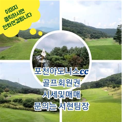 포천아도니스cc 멋진 자연속의 라운딩 골프회원권 주중 무기명회원권 혜택안내 네이버 블로그