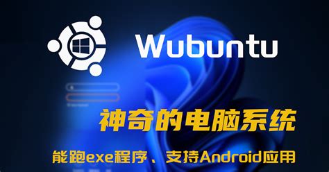 神奇的电脑系统！windows11 ubuntu结合体，能跑exe程序、支持android应用！