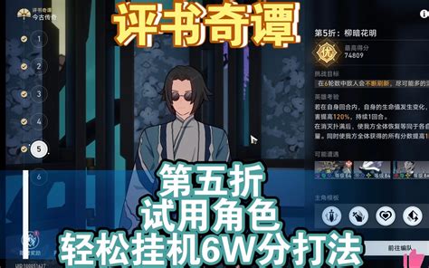 星穹铁道 活动评书奇谭 第五折 挂机6W分 柳暗花明 咸鱼嫌鱼娴 咸鱼嫌鱼娴 哔哩哔哩视频