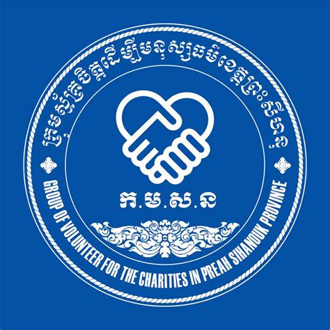 ក្រុមស្ម័គ្រចិត ក្រុមស្ម័គ្រចិត្តដើម្បីមនុស្សធម៌ព្រះសីហនុ