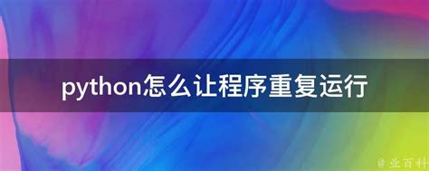 python怎么让程序重复运行 业百科
