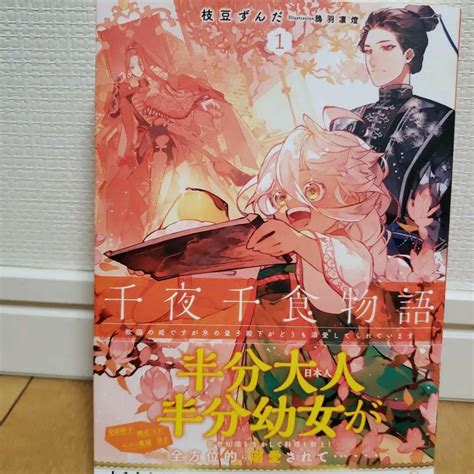 千夜千食物語 敗国の姫ですが氷の皇子殿下がどうも溺愛してくれています メルカリ