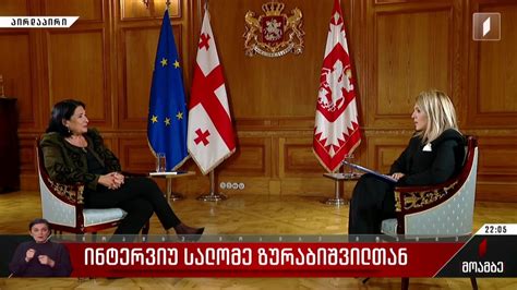 ინტერვიუ სალომე ზურაბიშვილთან Live Youtube