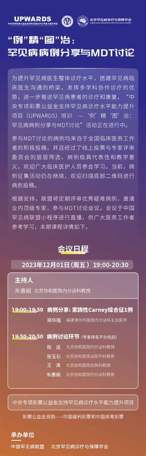 12 · 1直播 遗传代谢与内分泌罕见病mdt讨论会 I Upwards 罕见病病例分享与mdt讨论