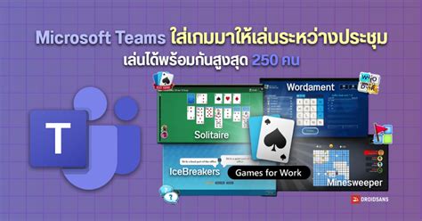 Microsoft Teams ใสเกมไพ Solitaire และ Minesweeper มาในตว ใหคนไว