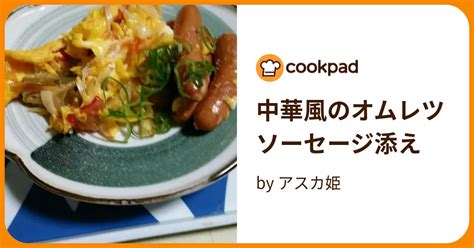 中華風のオムレツ ソーセージ添え By アスカ姫 【クックパッド】 簡単おいしいみんなのレシピが394万品