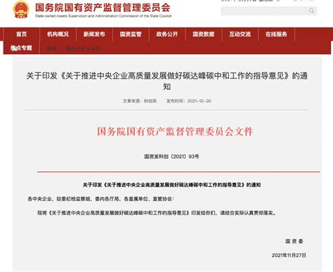 国资委明确央企“双碳”主要目标 把碳达峰碳中和纳入发展全局中国网