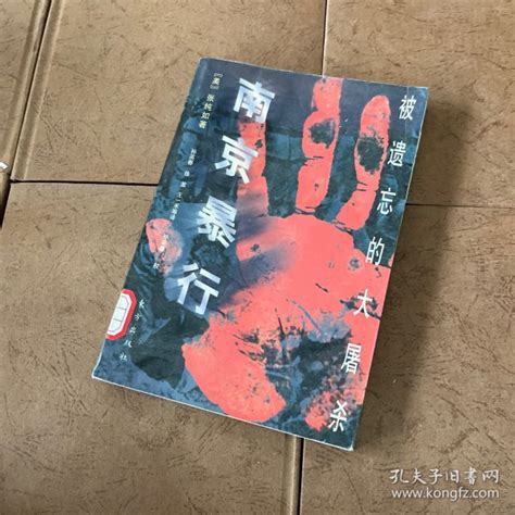 南京暴行：被遗忘的大屠杀 美 张纯如孔夫子旧书网