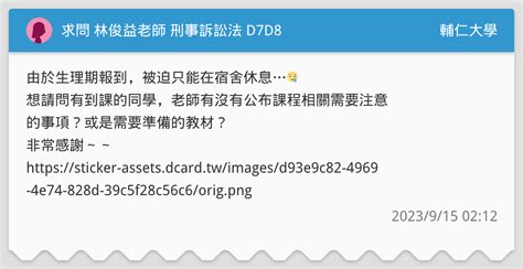 求問 林俊益老師 刑事訴訟法 D7d8 輔仁大學板 Dcard