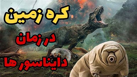 زمین در دوران دایناسورها چگونه بوده؟ Youtube