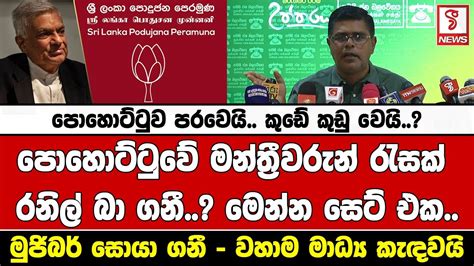 පොහොට්ටුවේ මන්ත්‍රීවරුන් රැසක් රනිල් බා ගනී මෙන්න සෙට් එක Youtube