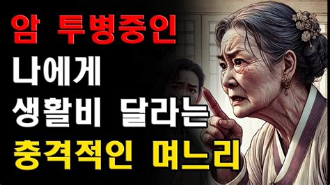 암 투병 중인 나에게 생활비 달라는 며느리의 충격적인 요구 Youtube