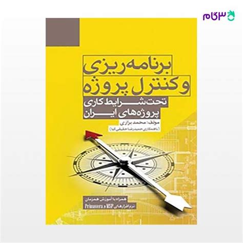 کتاب برنامه‌ریزی و کنترل پروژه تحت شرایط کاری پروژه‌های ایران نوشته
