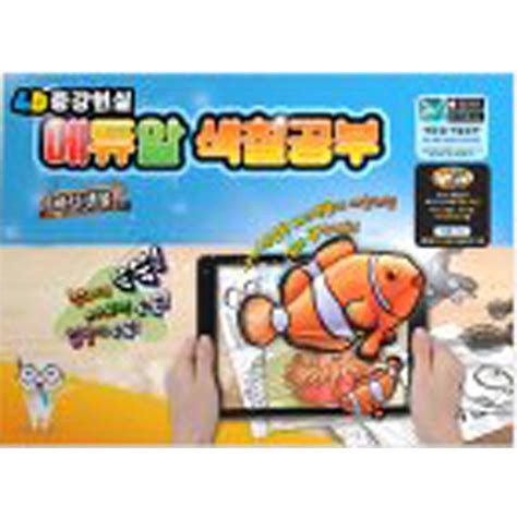 에듀알 색칠공부 바다생물 4d증강현실 두란노몰