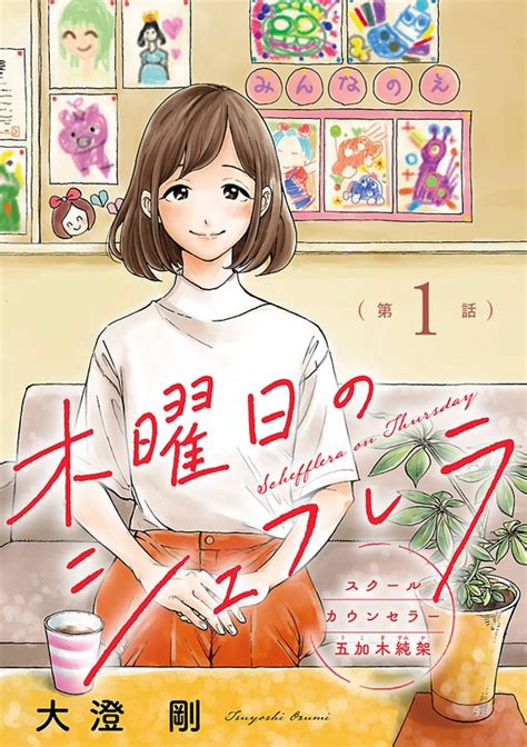【話・連載】【完結】木曜日のシェフレラ スクールカウンセラー五加木純架【分冊版】（エレガンスイブ） 話・連載（マンガ）大澄剛 エレガンス