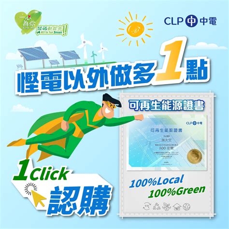 Clp 中電 【慳電以外做多1點】支持可再生能源🤩 做個醒目環保達人🌟 已經過咗中秋，呢排嘅氣溫依然徘徊喺廿幾三十度，睇怕冷氣都仲有排開