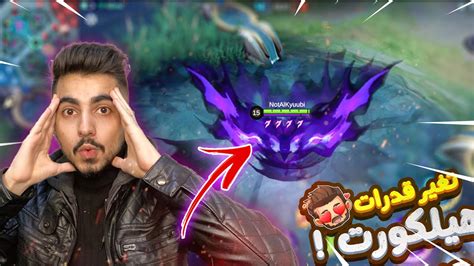 موبايل ليجند شرح كامل عن هيلكورت الجديد 😍🔥 Youtube