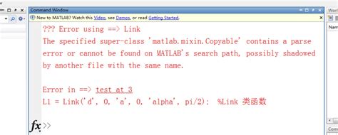 大神们，请救救我——matlab robotic 工具箱 link语句执行出错 小程序 csdn问答