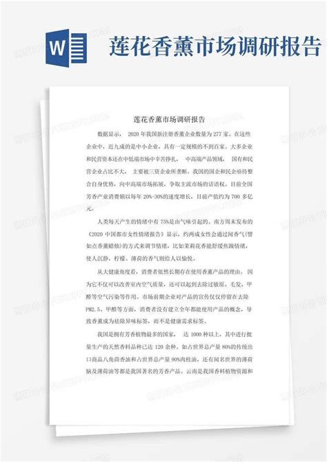 莲花香薰市场调研报告Word模板下载 编号lxgkbgge 熊猫办公