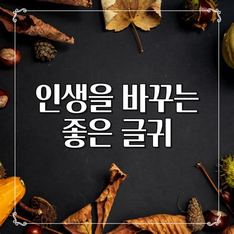 짧은 명언 가을 기분 좋은 글귀 모음집 네이버 블로그