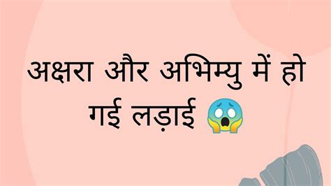 अकषर और अभमनय म ह गई लडई YouTube