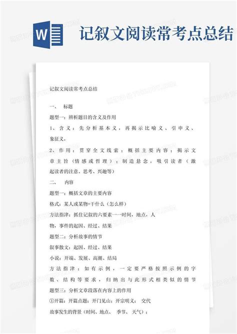 记叙文阅读常考点总结word模板下载编号qmoymwdo熊猫办公