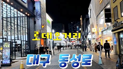 [4k] 화려한 도시불빛속 대구 동성로 로데오거리 랜선여행 Daegu Dongseong Ro Youtube