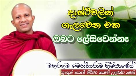 දෘෂ්ථිවලින් ගැලවෙන එක ඔබට ලේසි වෙන්නෑ Youtube
