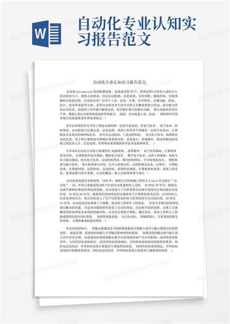 自动化专业认知实习报告范文word模板下载编号lzzxngan熊猫办公
