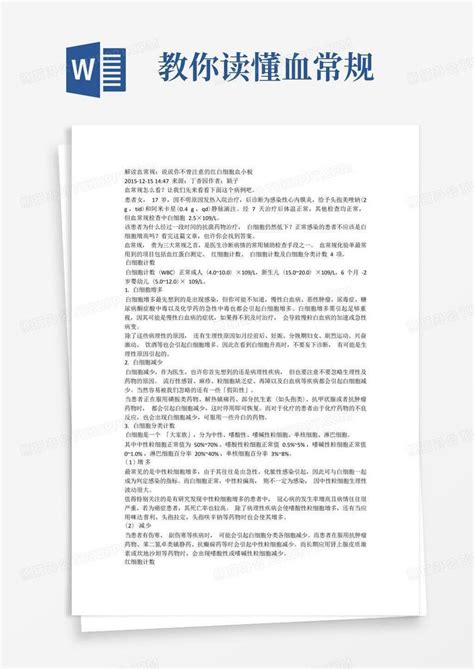 教你读懂血常规word模板下载编号qvzmkwjg熊猫办公