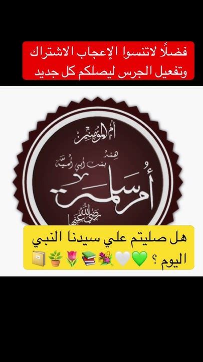 أم المؤمنين أم سلمة رضي الله عنها 🌷جددواإيمانكم بلا إله إلا الله