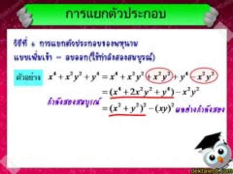 การแยกตัวประกอบของพหุนามแบบเพิ่มเข้า ลบออก [วีดีโอ 7 46 นาที] เรียน