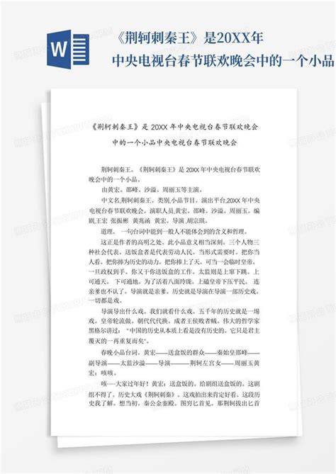 荆轲刺秦王是20xx年中央电视台春节联欢晚会中的一个小品中央电视台Word模板下载 编号lbrnwnyd 熊猫办公