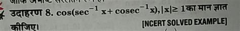 उदहरण cos sec x cosec x x क मन जञत कजए NCERT SOLVED EX