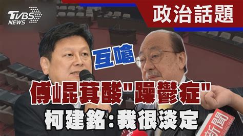 國會改革互嗆 傅崐萁酸「躁鬱症」 柯建銘我很淡定 你才是自己心中想的完整cc字幕｜tvbs新聞 Tvbsnews02 Youtube