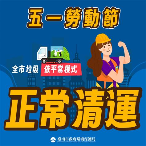 臺南市政府環境保護局 📣五一勞動節 ⭕ 全市垃圾 ⭕ 依平常模式正常清運 ☎️如有疑問請連繫各區清潔隊 Reurl
