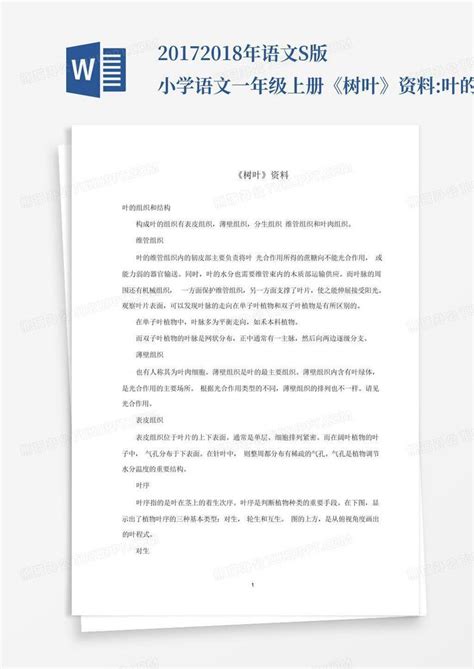 2017 2018年语文s版小学语文一年级上册《树叶》资料叶的组织和结构新word模板下载编号qwryopvg熊猫办公