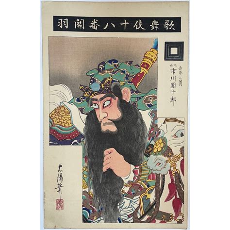 Yahooオークション Hanadesu15 真作 歌舞伎十八番 関羽 九世市川団