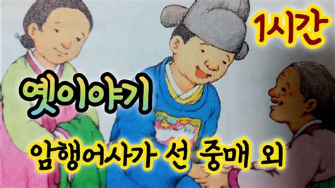 🌛 암행어사가 선 중매 외옛날이야기 모음중간광고없음잠자리동화모음옛이야기고전이야기전래동화모음옛날이야기 동화전설민담 Youtube