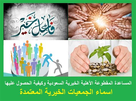 روابط طلب مساعدة مالية سعودية إلكترونياً بشروط أشهر المؤسسات والجمعيات