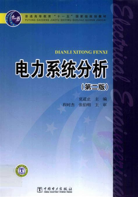 电力系统分析 第2版 夏道止电力电气资料免费下载多蛋网