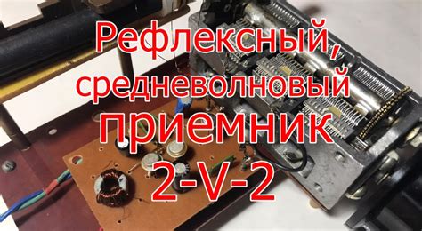 2 V 2 рефлексный средневолновый приемник