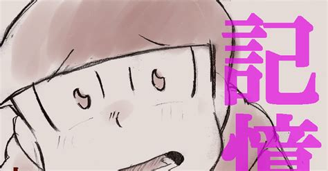 おそ松さん 記憶 トド松編【漫画】 ハムなすびのマンガ トド松 材木松 あなたを信じているけど心配 Pixiv