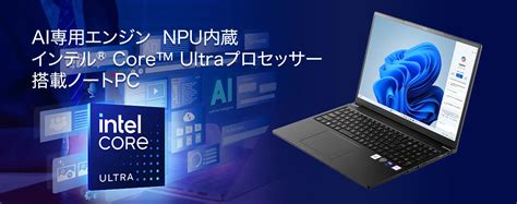 Ai専用エンジン Npu内蔵 インテル® Core™ Ultraプロセッサー 搭載ノートpc